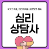 심리상담사 국가자격증 민간자격증 비교하고 취득 네이버 블로그